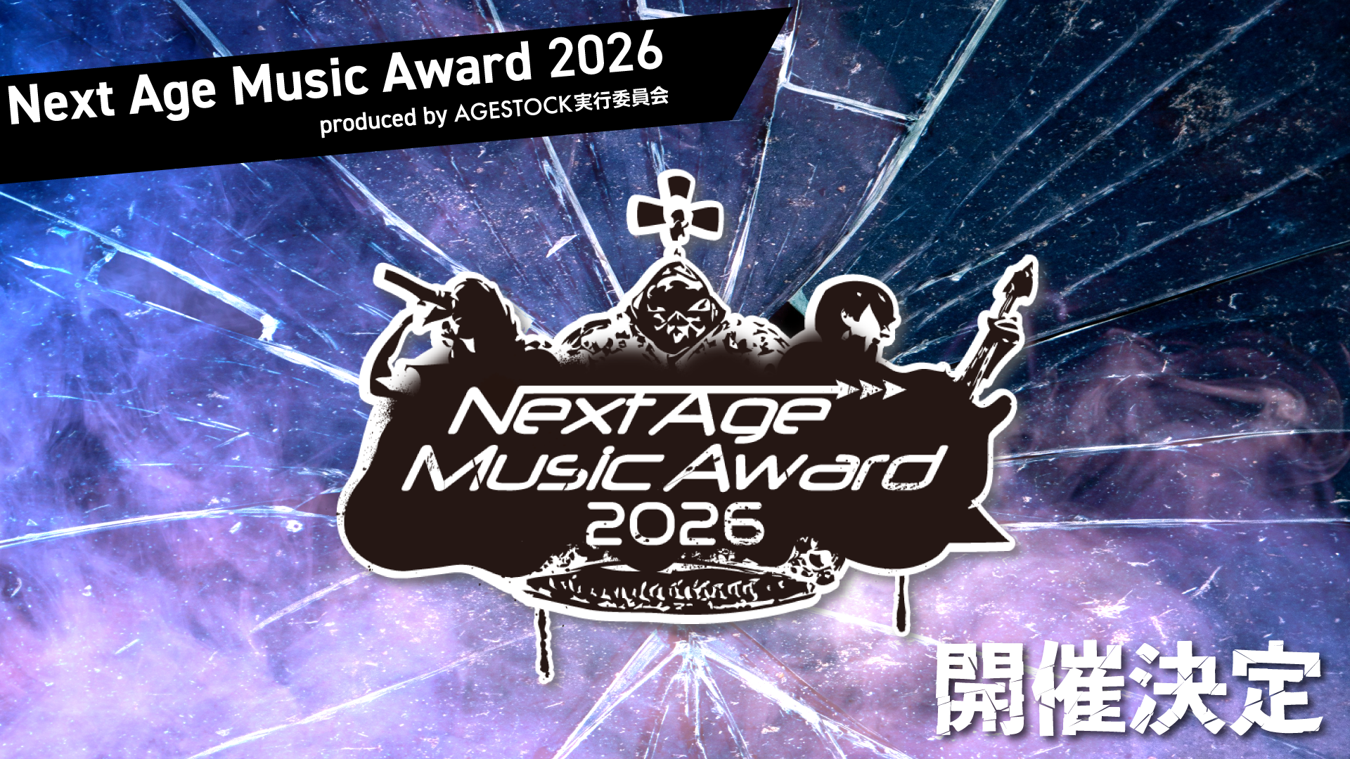 Next Age Music Award 2026 開催決定！ | AGESTOCK実行委員会